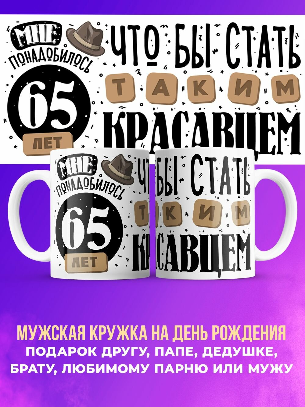 Кружка прикольный подарок мужчине "Мне понадобилось 65 лет"