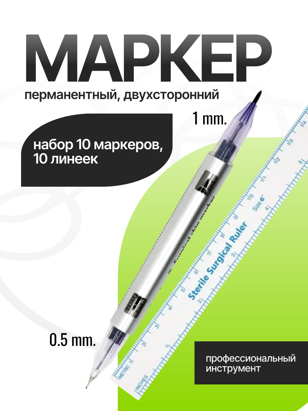Двусторонний маркер для кожи 10 штук, с гибкими линейками