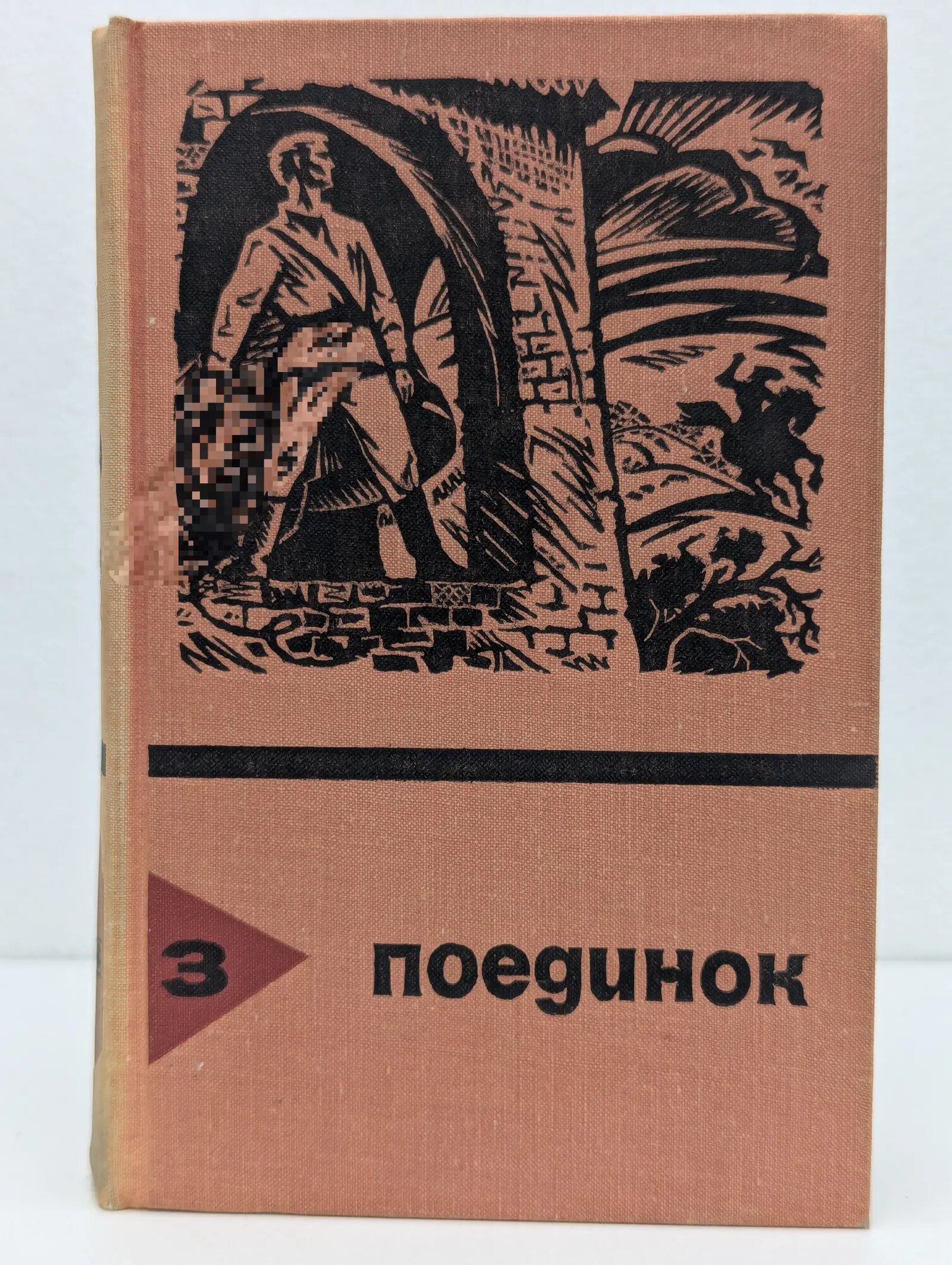Поединок. Выпуск № 3 Сборник 1977