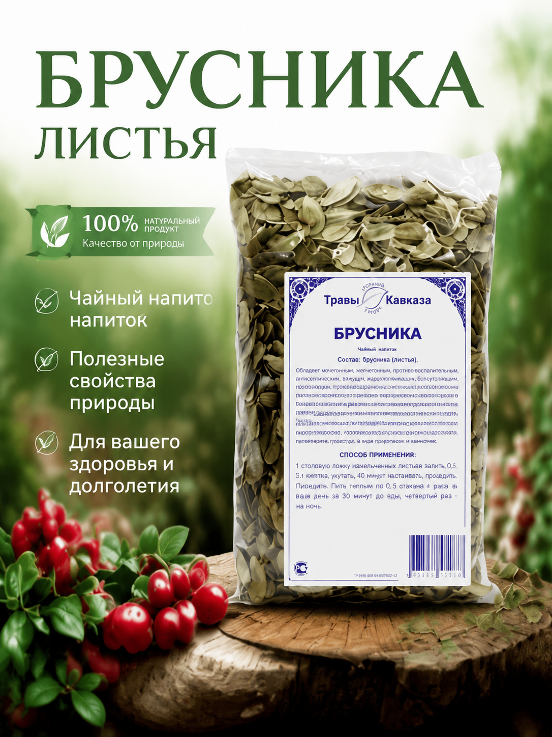 Листы брусники Травы Кавказа, мочегонные, желчегонные свойства, 50 г