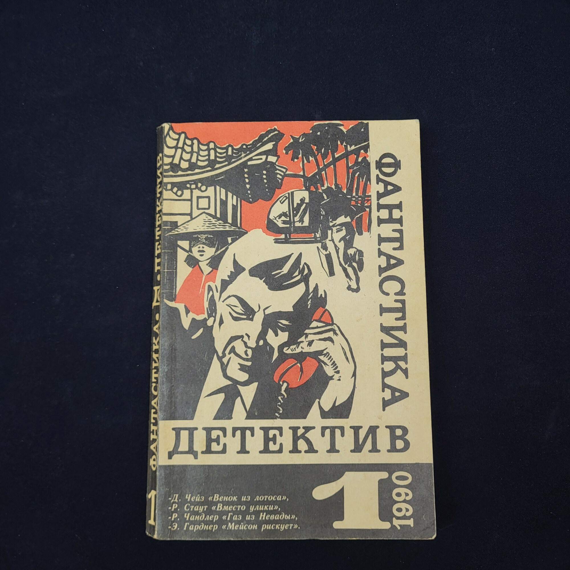 Фантастика. Детектив 1 1990. Книга СССР, детективный сборник