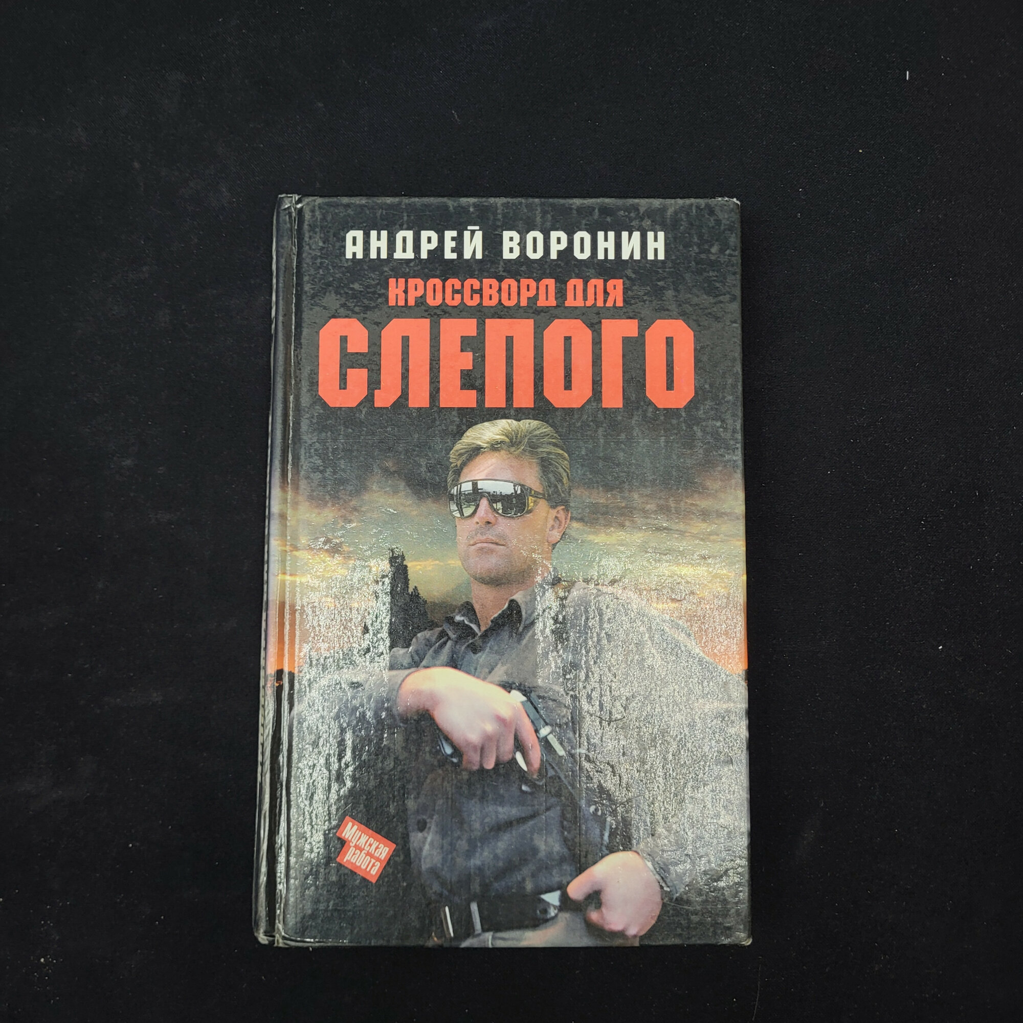 Андрей. Кроссворд для Слепого. Книга, роман