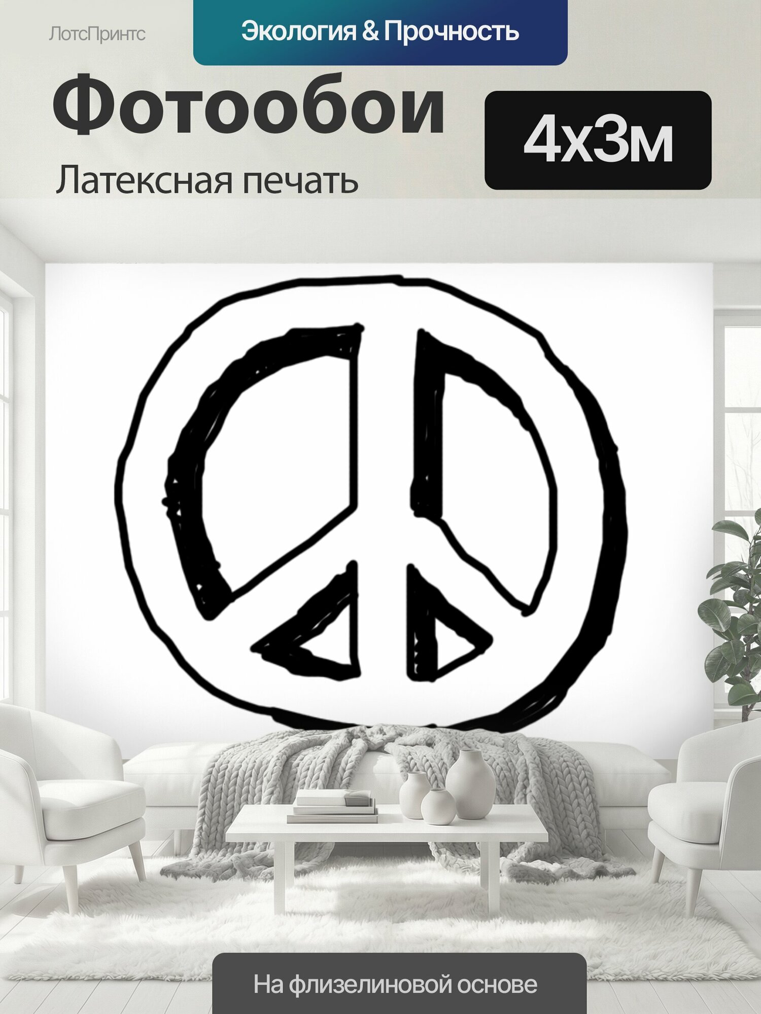 Фотообои моющиеся ударопрочные "Мир, персонаж, хиппи" 400x300 см. латексная печать