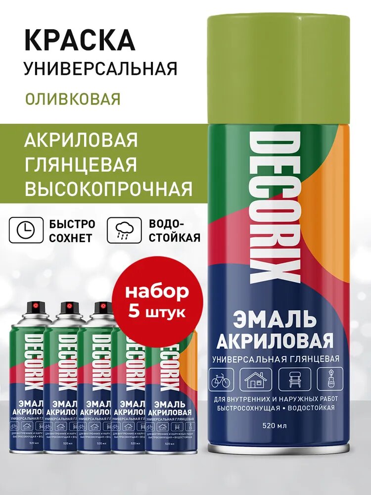 Краска оливковая в баллончике глянцевая акриловая DECORIX - эмаль аэрозольная для любых поверхностей 520 мл - комплект 5 шт