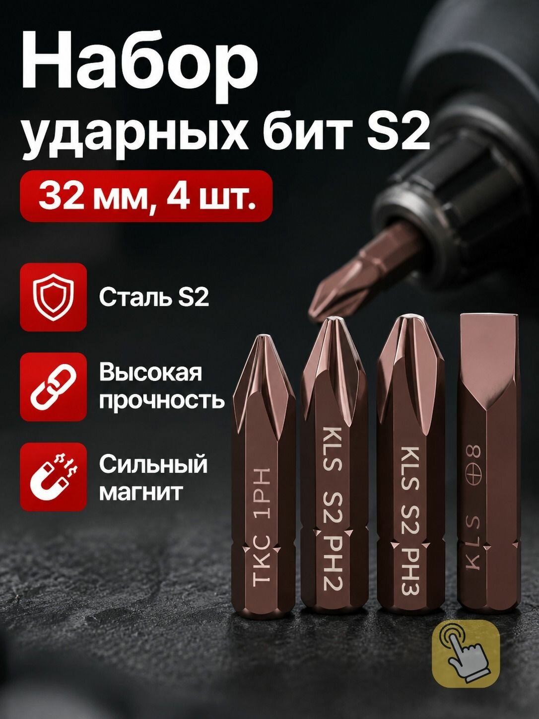 Набор ударных бит S2 из 4 предметов: крестовые, плоские и шестигранные, длина 32 мм, красно-коричневые, хромованадиевая сталь