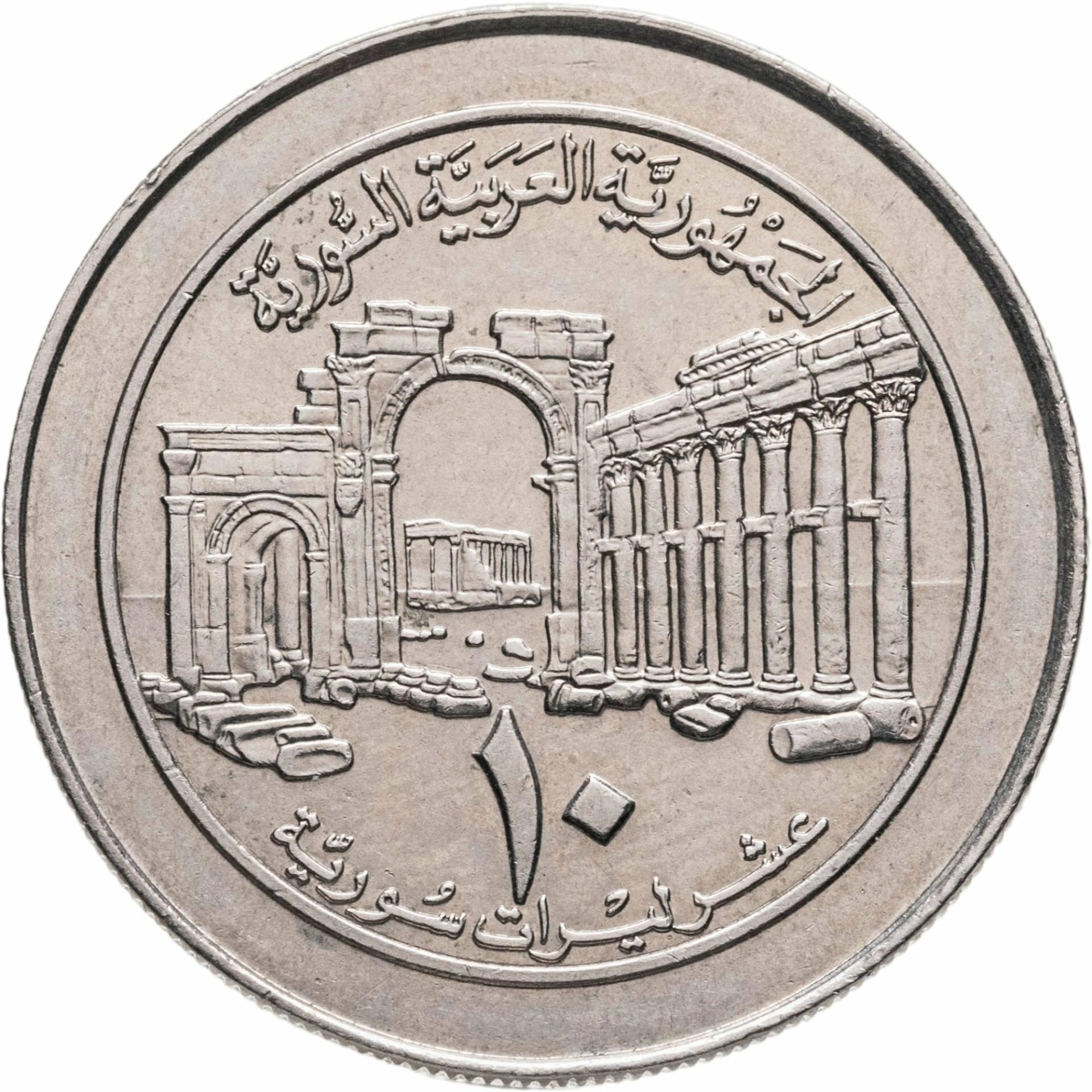 Сирия 10 фунтов pounds 1996, Мельхиор медь-никель, в сохранности AU-UNC