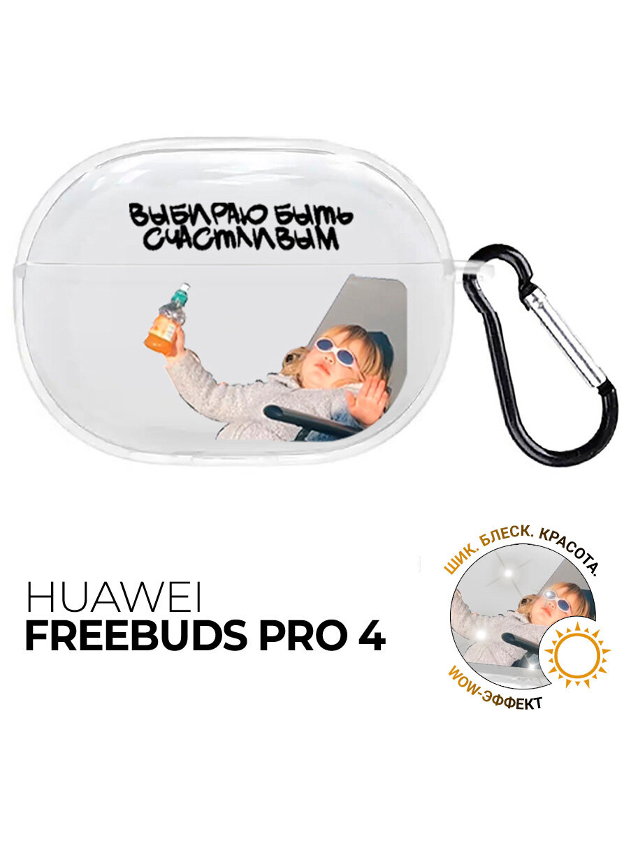 Чехол на Huawei FreeBuds Pro 4 с принтом Быть счастливым, hst