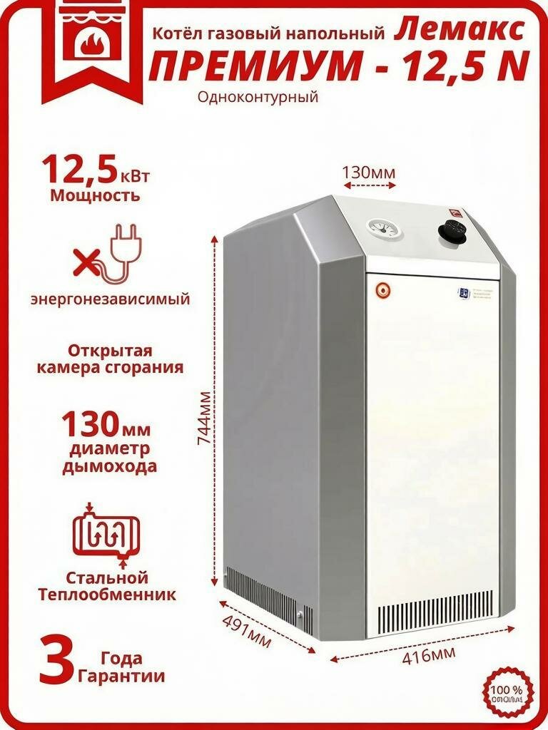 Газовый напольный котел Лемакс премиум - 12,5 N со стальным теплообменником