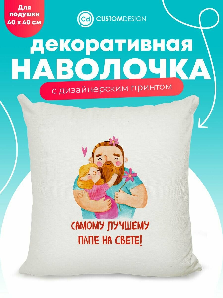 Наволочка декоративная 40х40 см на молнии Папе