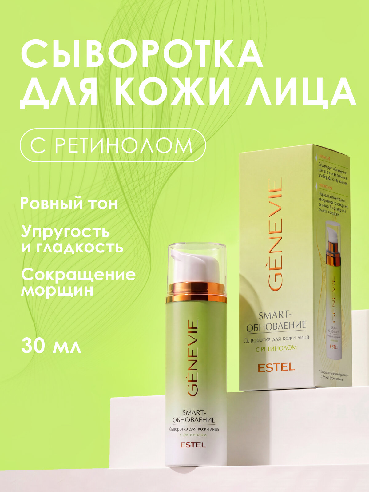 Сыворотка для лица ESTEL PROFESSIONAL GENEVIE smart-обновление с ретинолом и витамином С, 30 мл