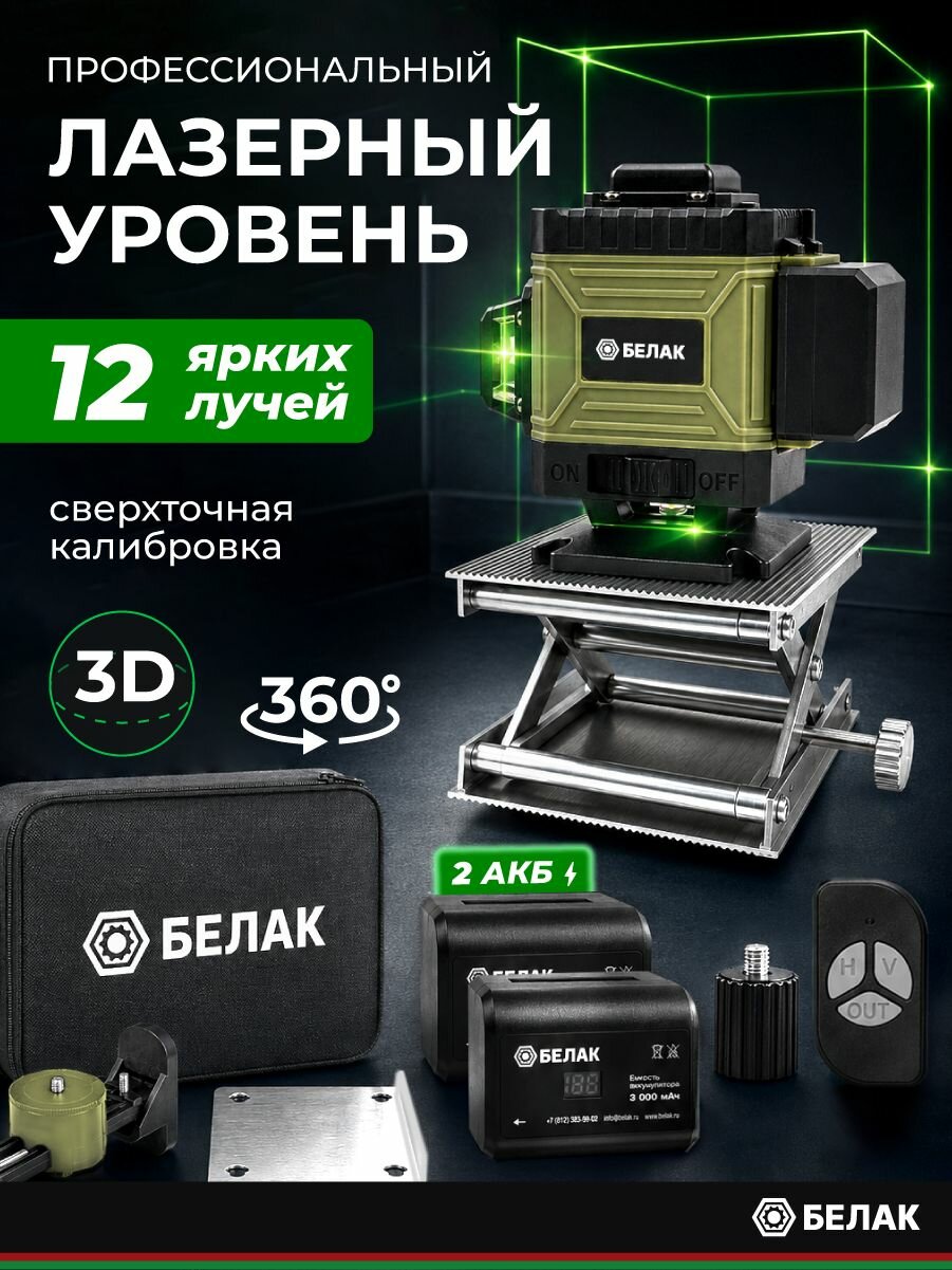 Лазерный уровень строительный профессиональный 360 градусов 3D 12 линий, зеленый луч, нивелир самовыравнивающийся профессиональный белак. БАК.07226