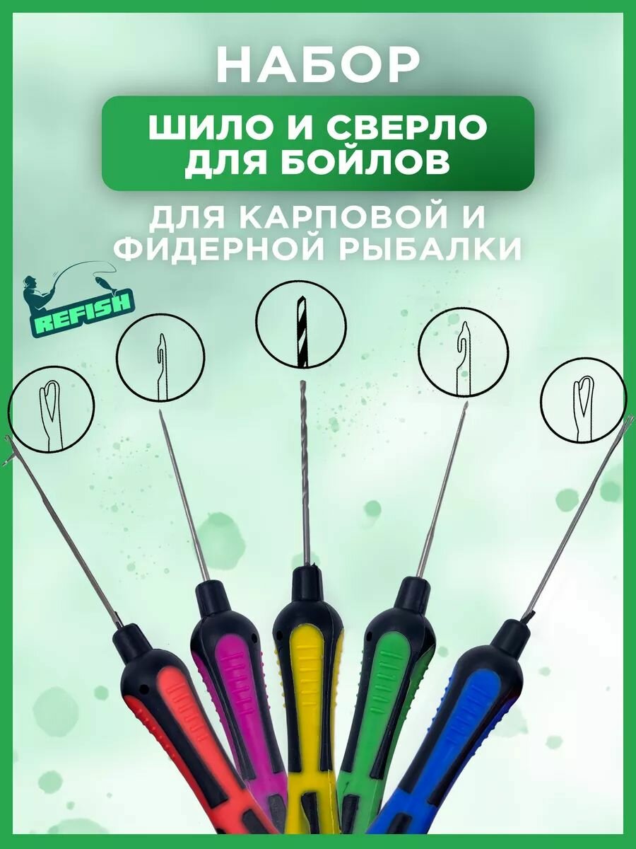 Набор для бойлов для рыбалки 5 в 1 шило монтажные иглы