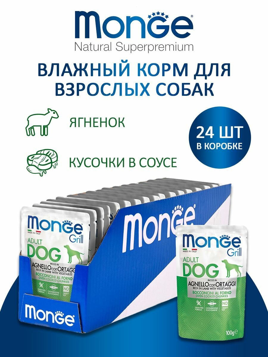 Влажный корм Monge Dog Grill для собак с ягненком и овощами, паучи 24 шт х 100 г