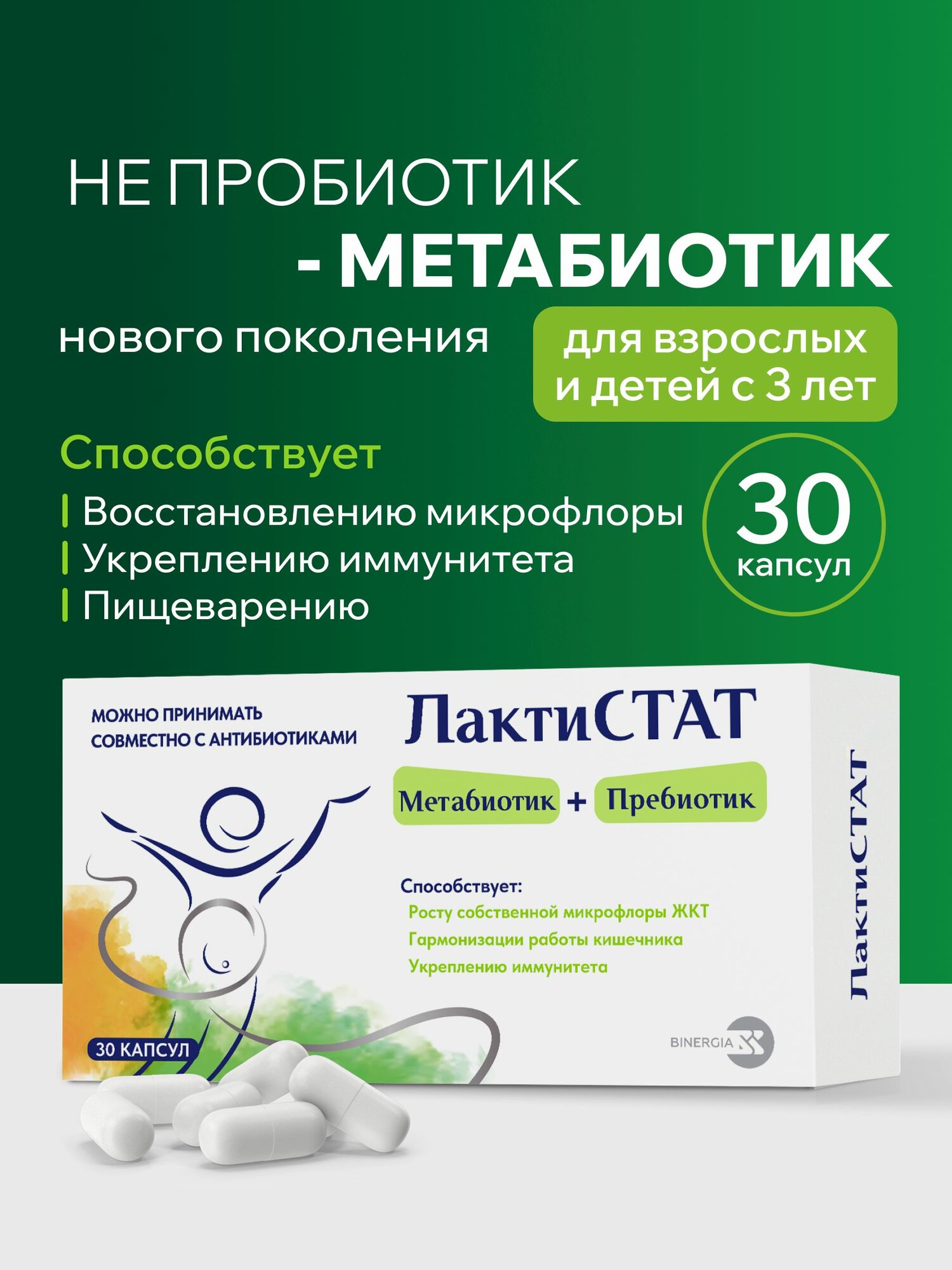 Лактистат для взрослых, 30 капсул. Метабиотик с пребиотиком, инулин для ЖКТ, иммунитет и улучшение пищеварения. Для женщин и мужчин, для детей с 3 лет для пищеварения и иммунитета для кишечника