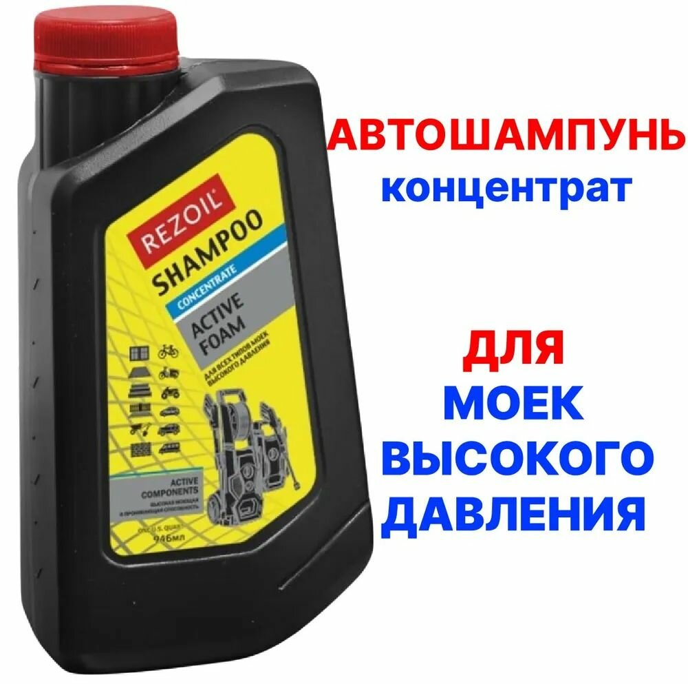 Автошампунь REZOIL SHAMPOO для бесконтактной мойки (цвет лимон) 0,946 л, 1/12