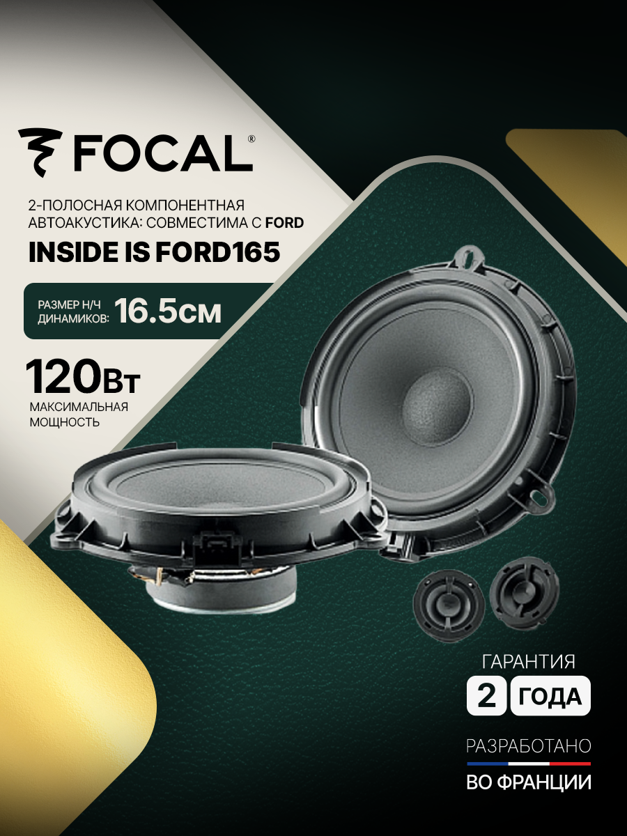 Автомобильная компонентная акустика Focal IS FORD165 Plug & Play для Ford 16,5 см 120 Вт 4 Ом