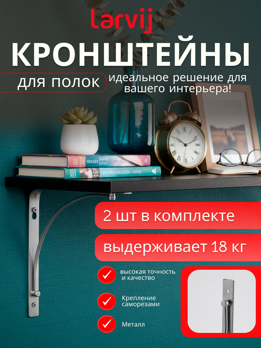 Кронштейны/Держатель/Крепежи/Уголки для полки Larvij 2 шт. "Арочные" Larvij / 20*20 см/ цвет шампанское