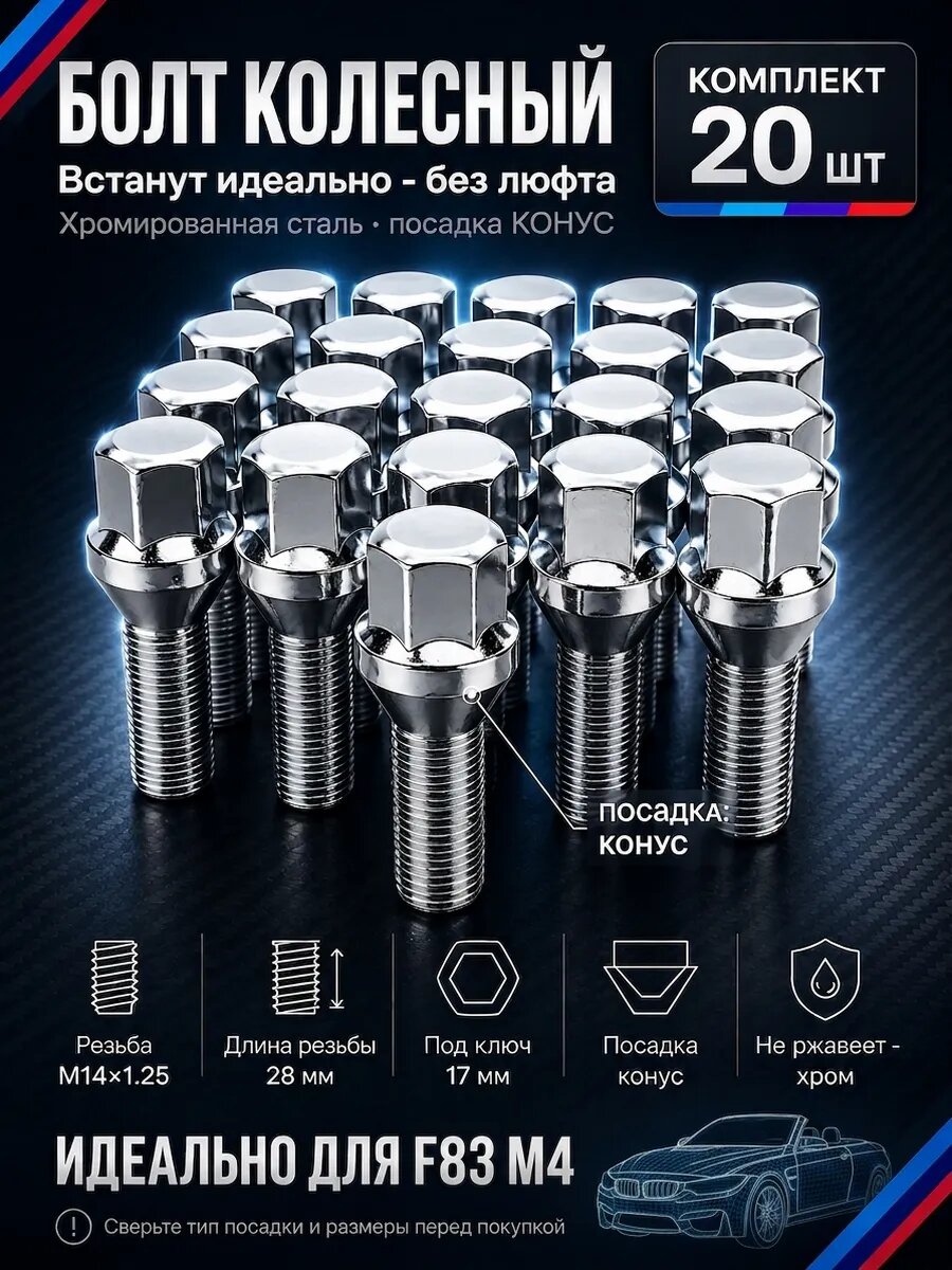 Болт колесный М14х1.25 конус 20 шт БМВ Ф83 М4