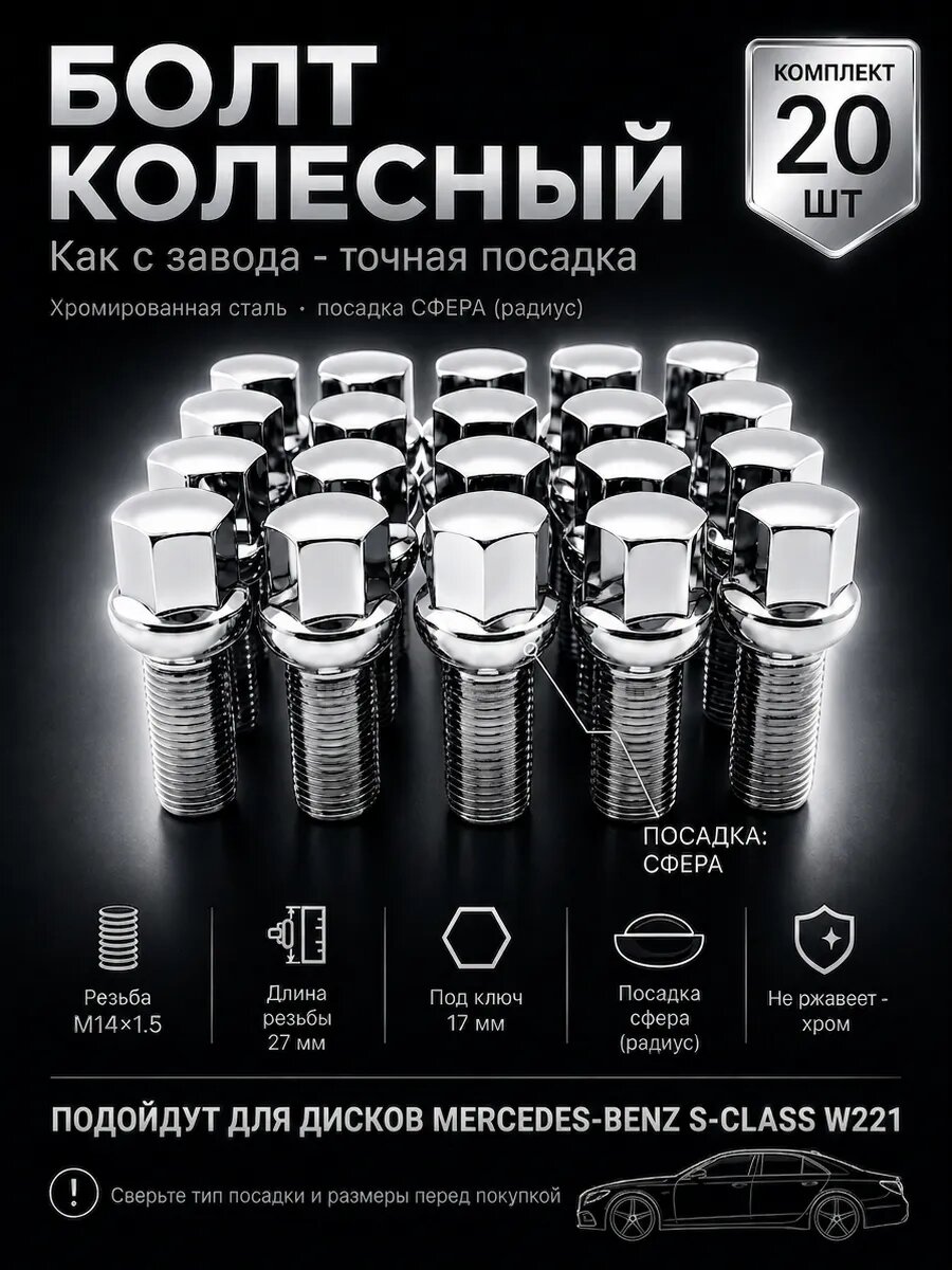 Болт колесный М14х1.5 хром сфера R14 20 шт Mercedes Мерседес