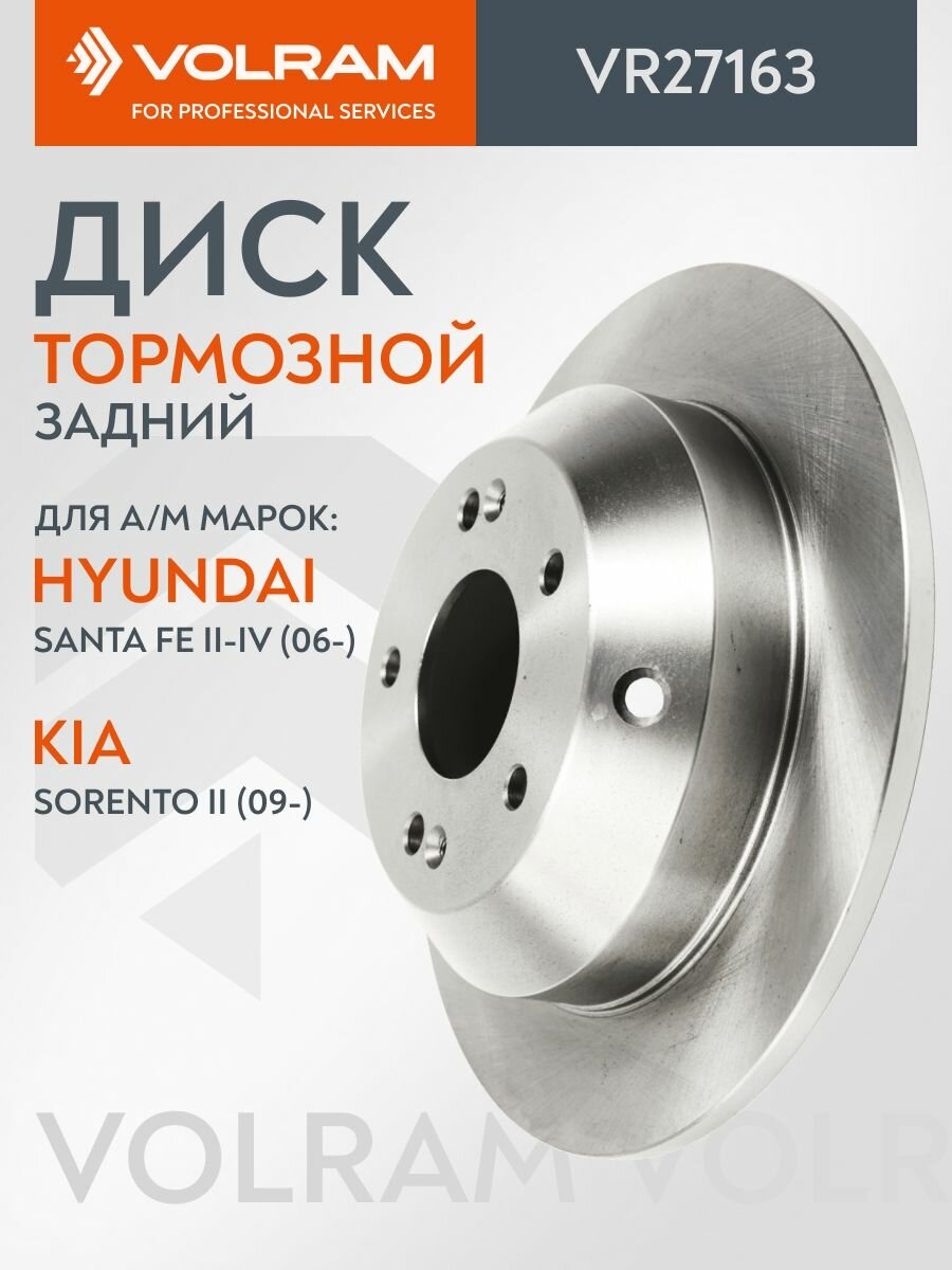 Диск Тормозной Задний для а/м Hyundai SANTA FE II-IV (06-), Kia SORENTO II (09-); D 302mm; (Volram) VR27163