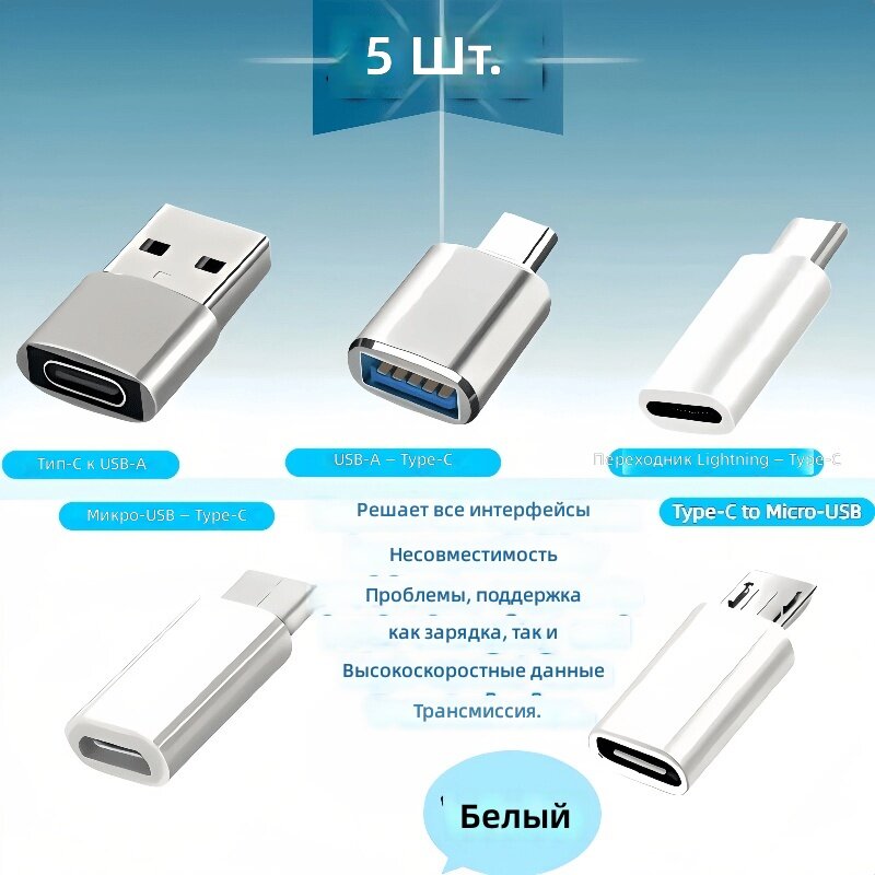 Набор из 5 переходников USB OTG: Type-C на USB-A, USB-A на Type-C, Lightning на Type-C, Micro-USB на Type-C, Type-C на Micro-USB, белый