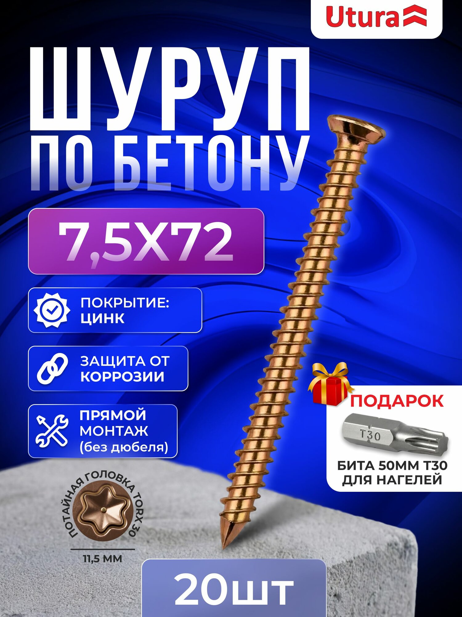 Саморез шуруп по бетону нагель 7,5х72 - 50 шт, шлиц TORX 30 + бита в подарок