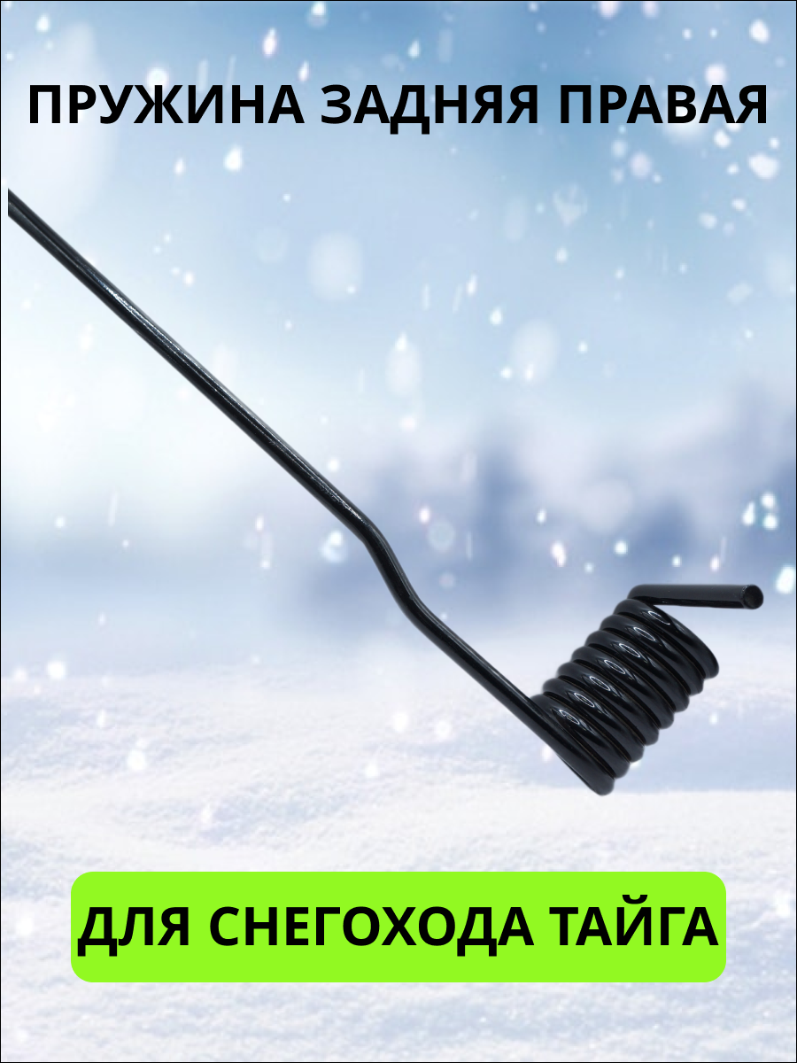 Пружина задняя, правая снегохода Тайга