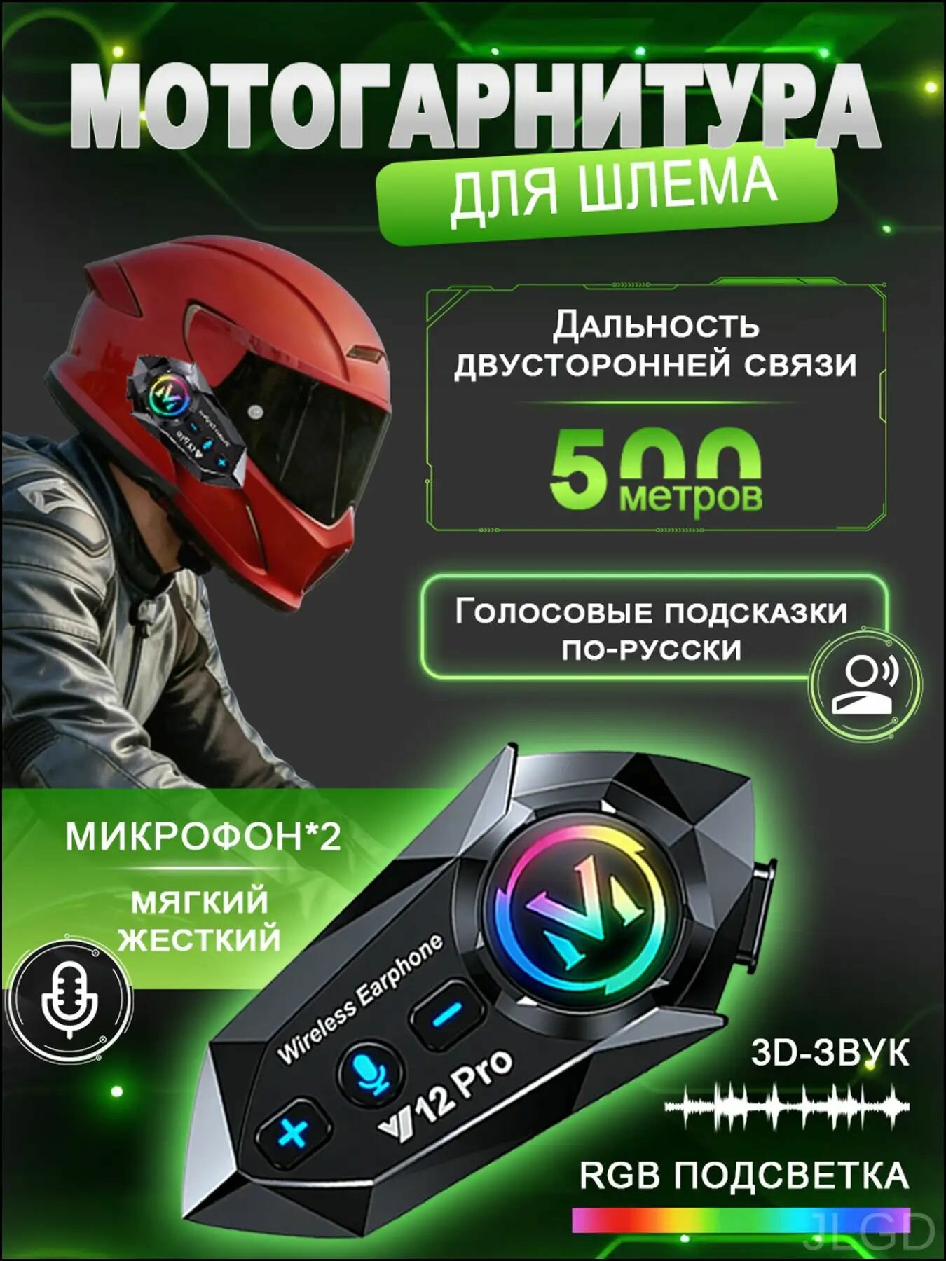 Премиум гарнитура для шлема мотоцикла