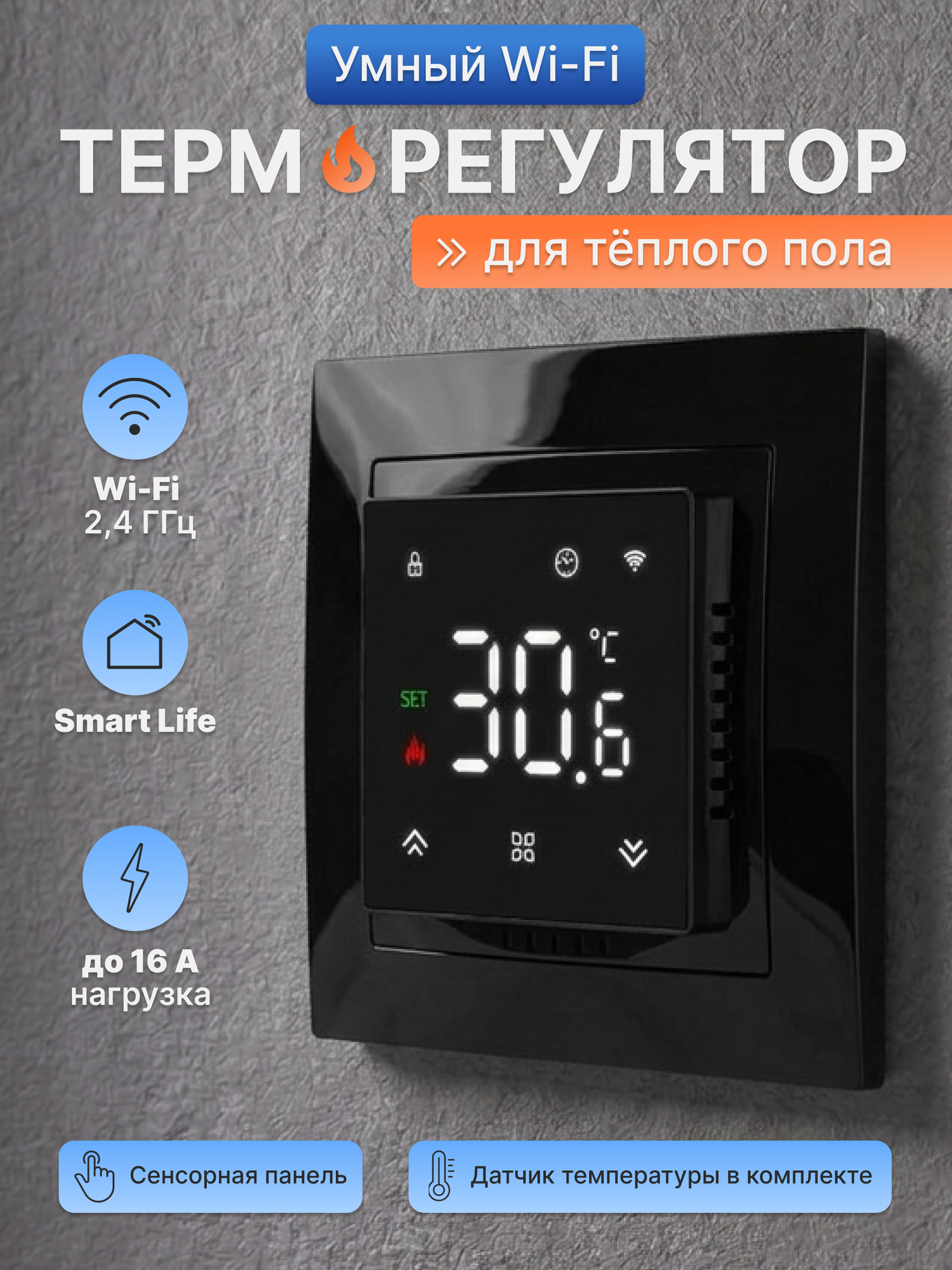 Умный WiFi терморегулятор теплого пола в рамки AtlasDesign черный