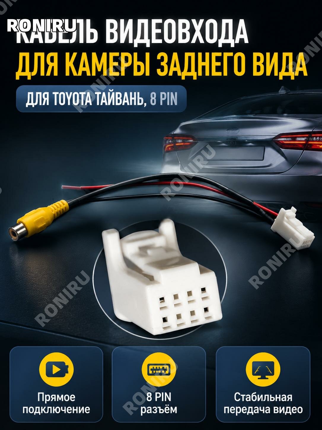 Кабель видеовхода8 Pin для камеры заднего вида Toyota тайваньской версии