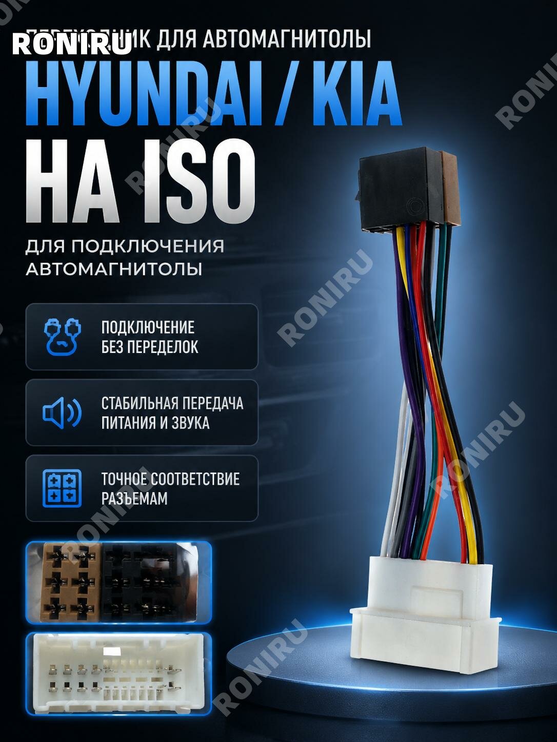 Переходник ISO для автомагнитолы Hyundai и Kia, кабель питания и динамиков