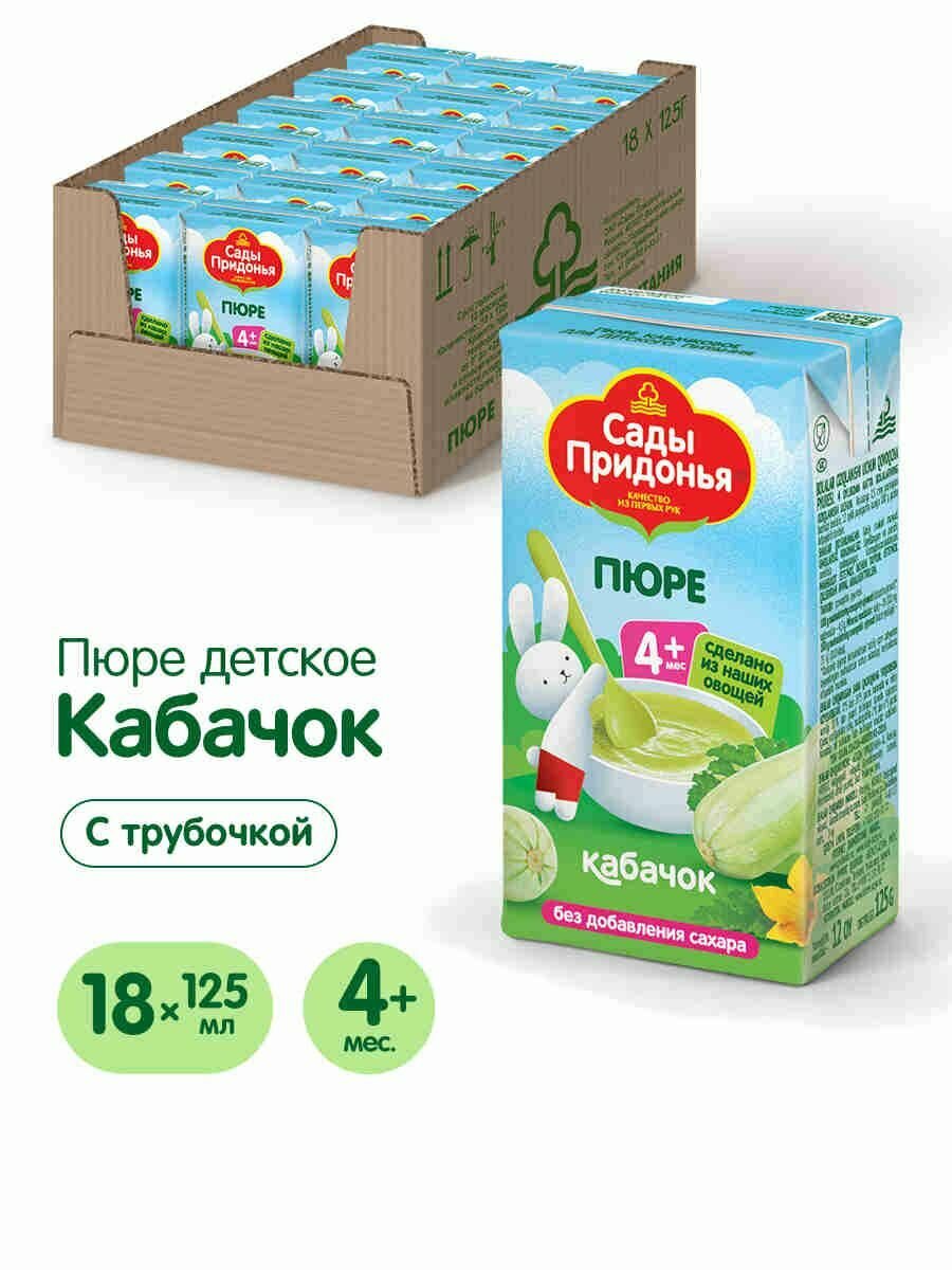 Пюре овощное Сады Придонья с 4 месяцев, кабачок, 125 г x 18 кабачковое пюре детское пюре для прикорма пюре в банках