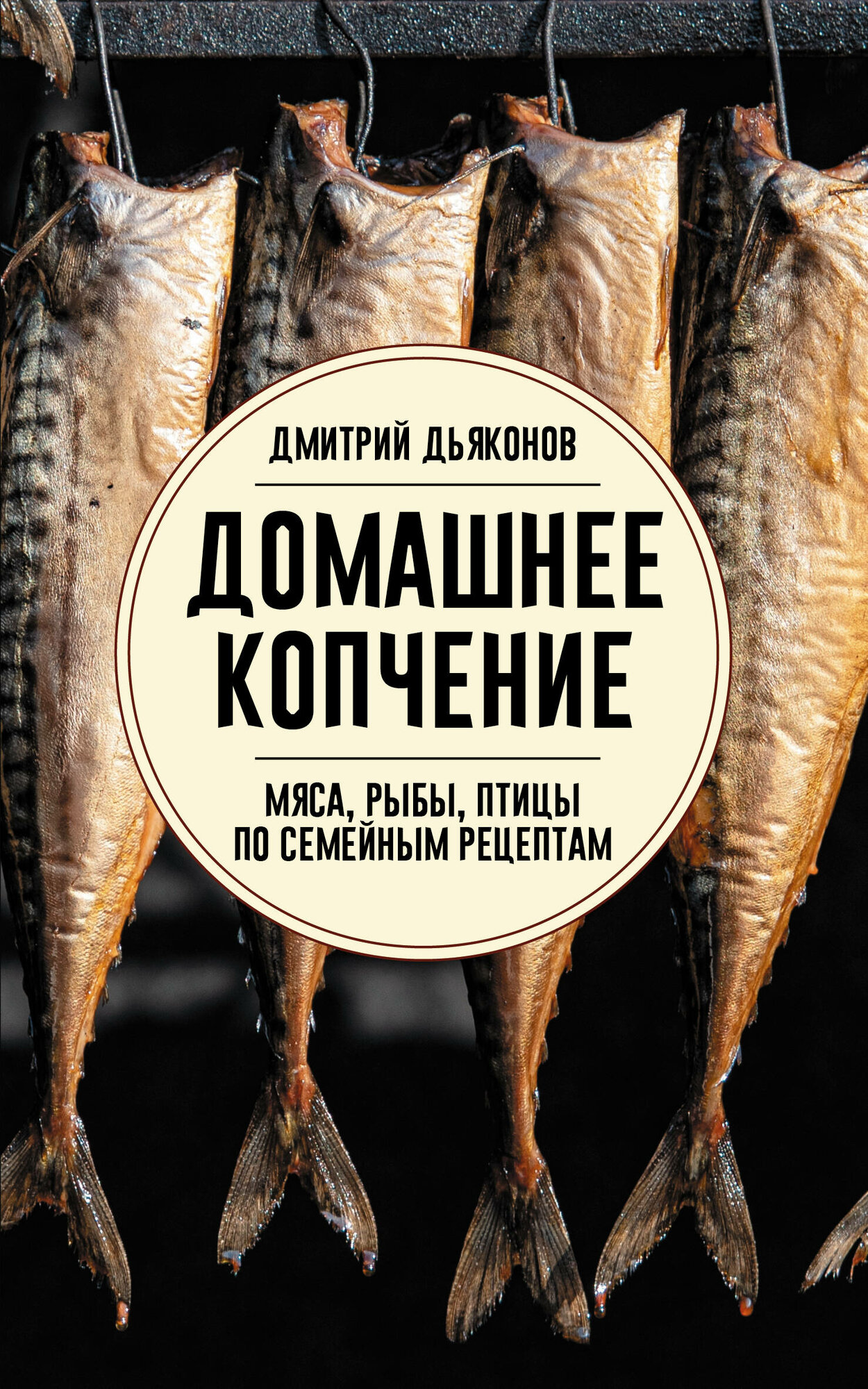 Книга "Домашнее копчение мяса, рыбы, птицы по семейным рецептам", автор Дьяконов Д, издательство Кладезь