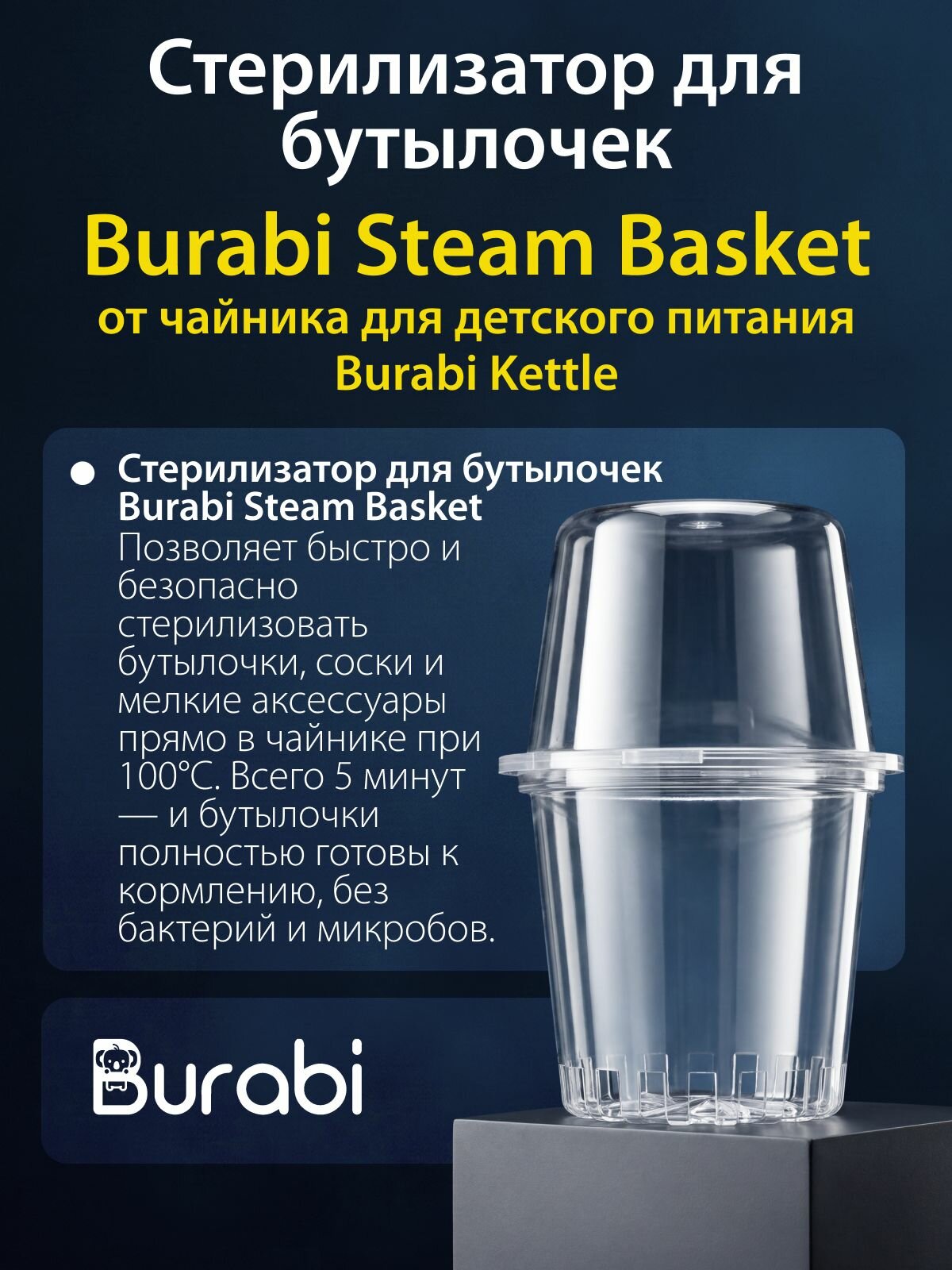 Стерилизатор для бутылочек Burabi Steam Basket от чайника для детского питания Burabi Kettle