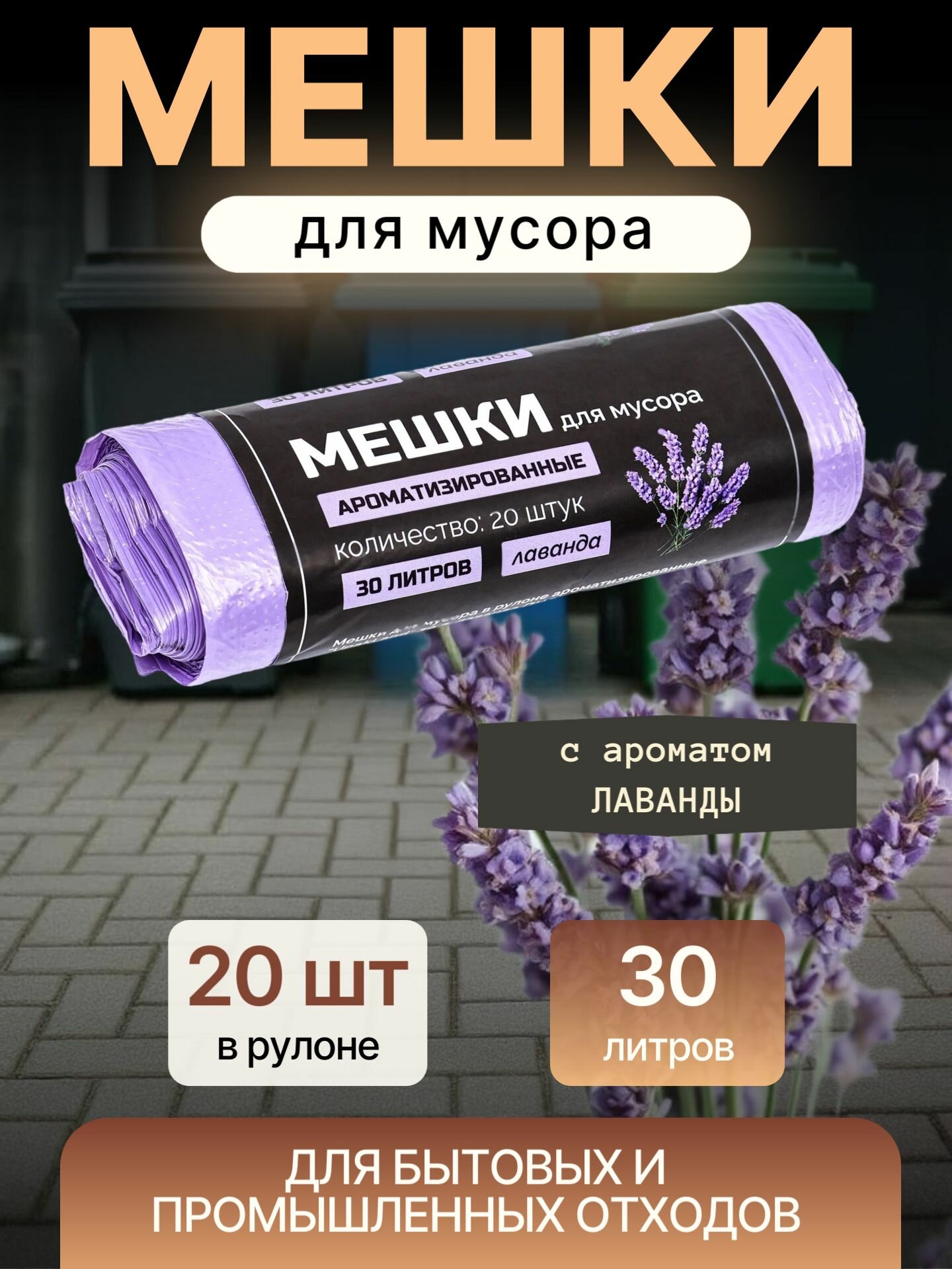 Мешки для мусора 30 литров Пакеты для мусора 20 штук