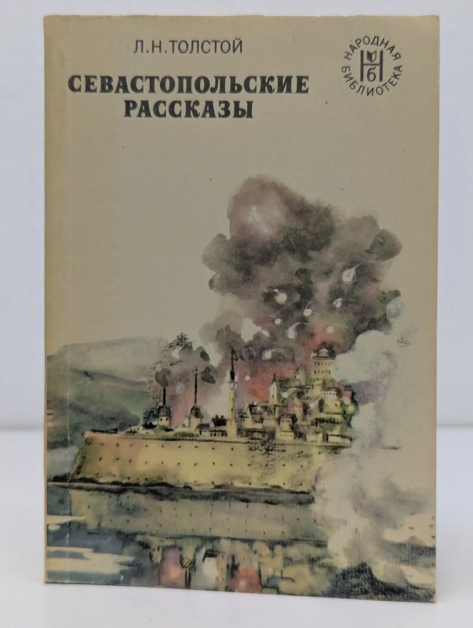 Народная библиотека. Севастопольские рассказы Толстой Лев Николаевич 1976
