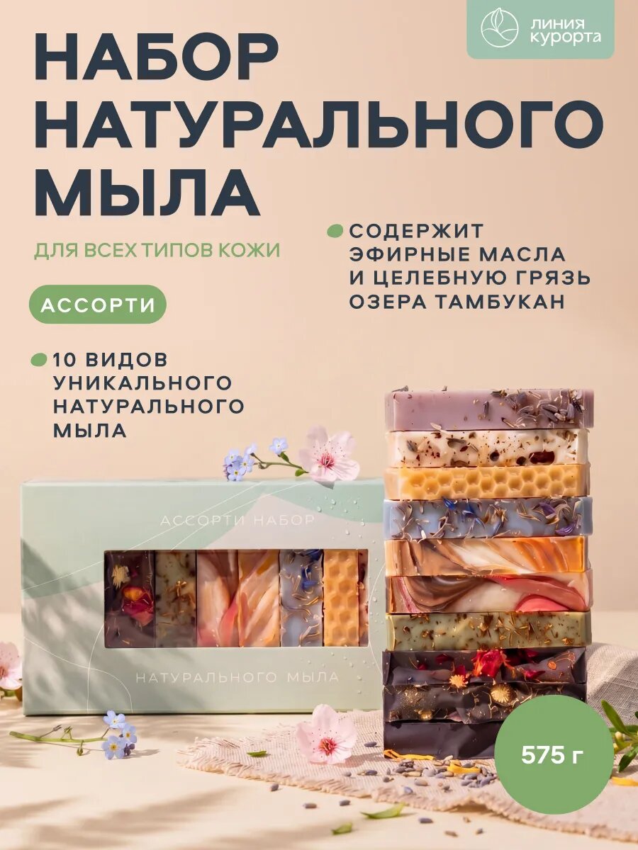 Подарочный набор мыла Ассорти от Линии курорта, ручной работы, 10 сортов