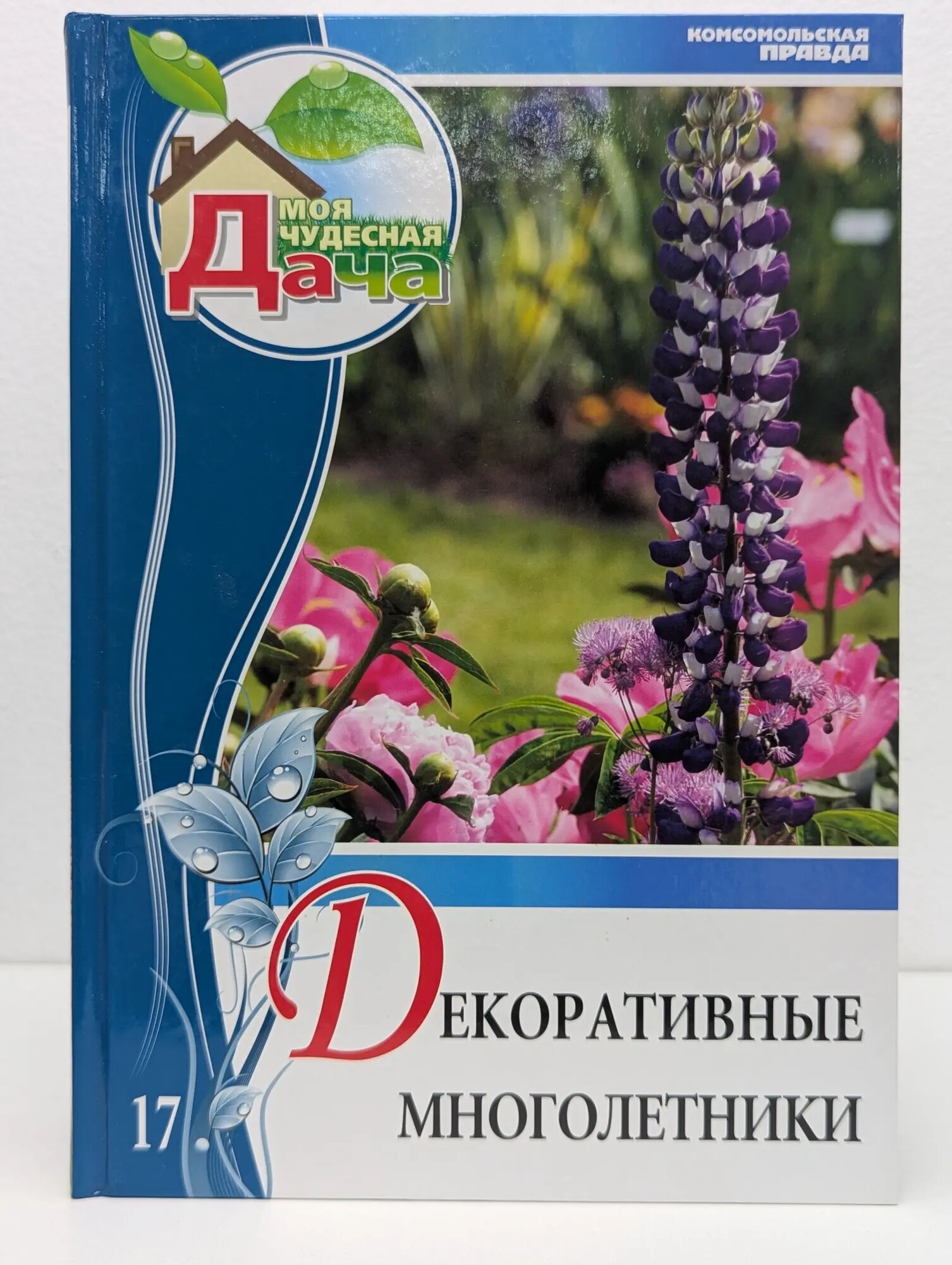 Моя чудесная дача. Том 17. Декоративные многолетники Князева Дарья Викторовна, Князева Татьяна Петровна 2012