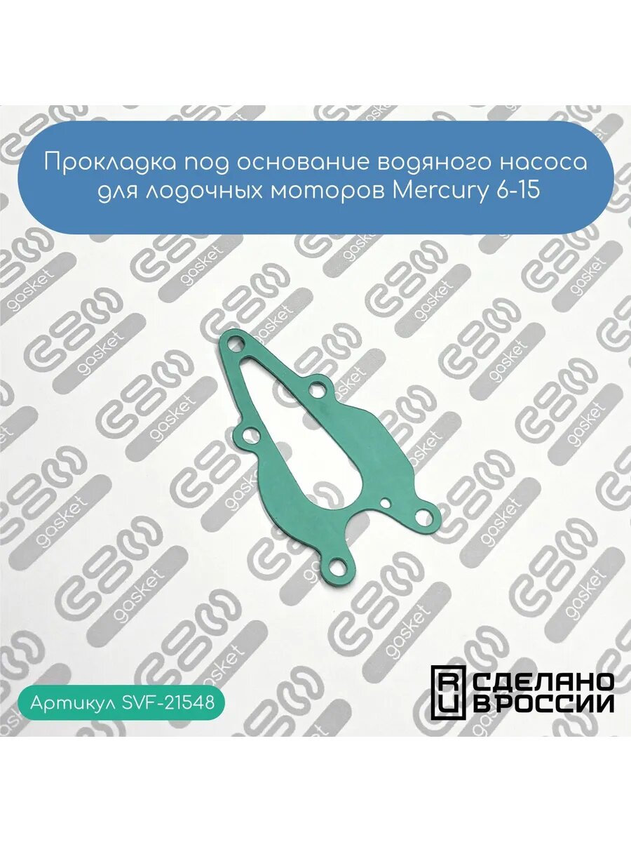 Прокладка под основание водяного насоса для Mercury6-15