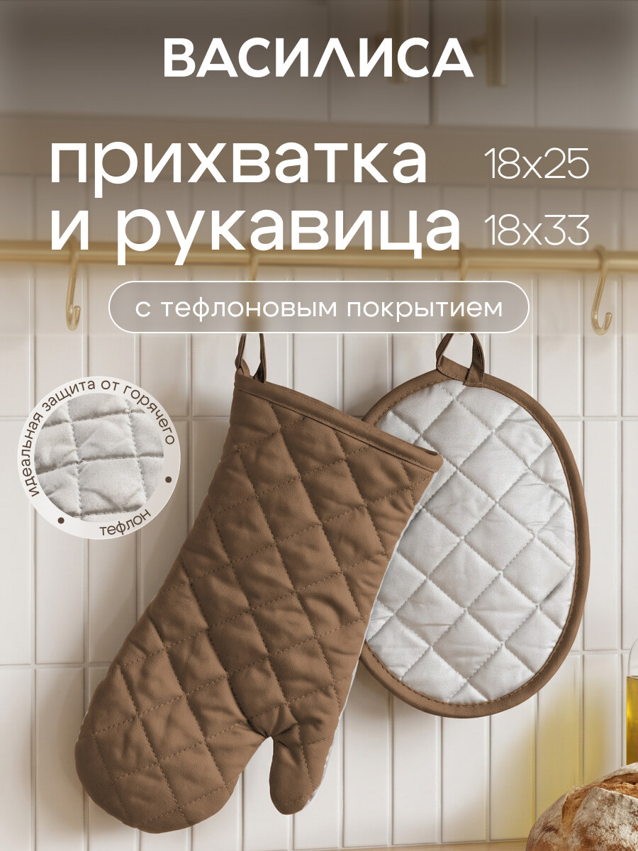 Набор кухонный Василиса рукавица 18х33 см и прихватка с карманом 18х25 см, Тефлоновое покрытие, Коричневый