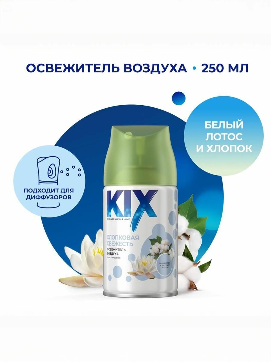Освежитель воздуха KIX Цитрусовая энергия, в сменных аэрозольных баллонах для автоматического освежителя воздуха, 250 мл 250 мл сменный