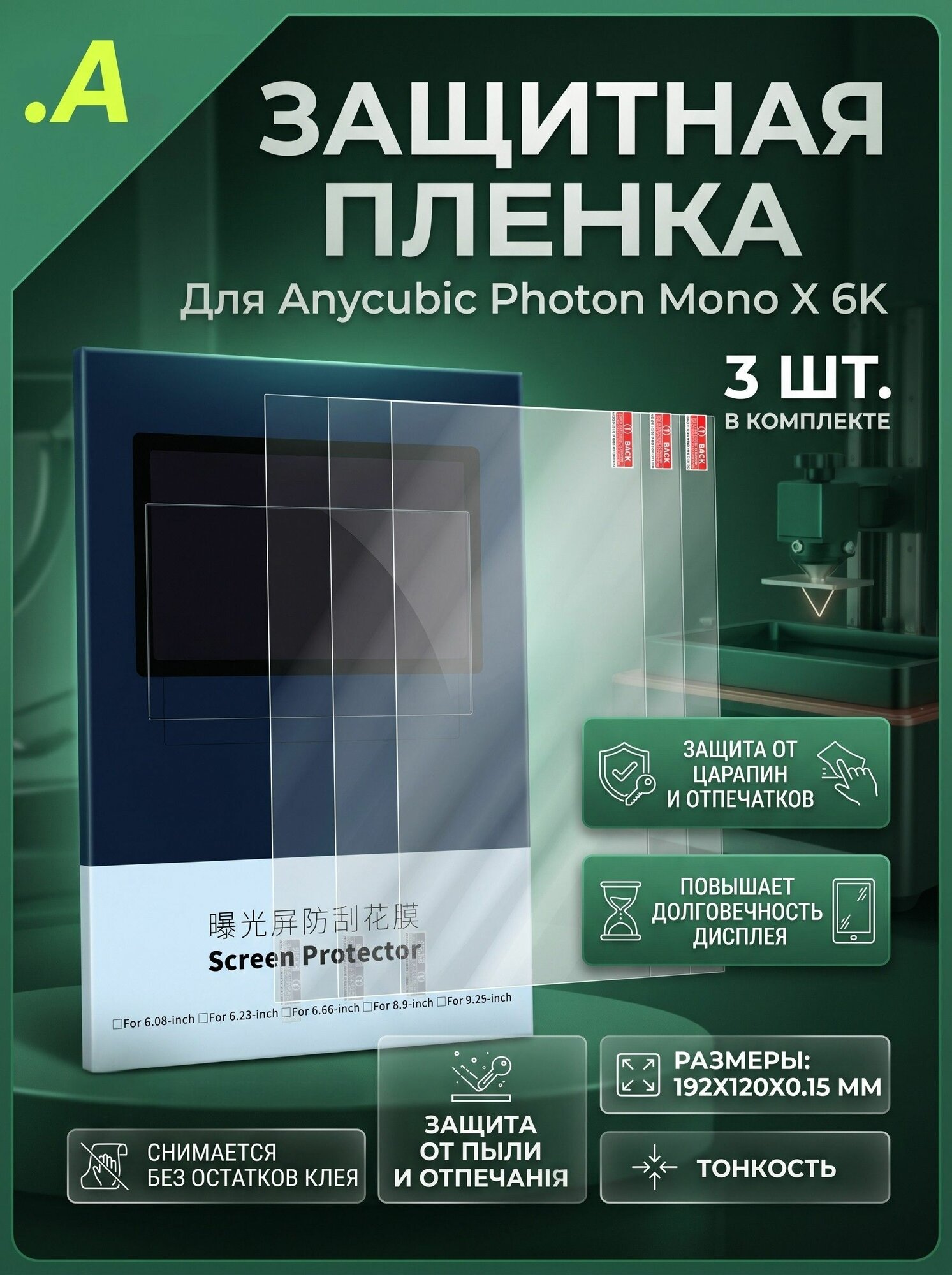 Защитная пленка для экрана Anycubic Photon Mono X 6K 3 шт