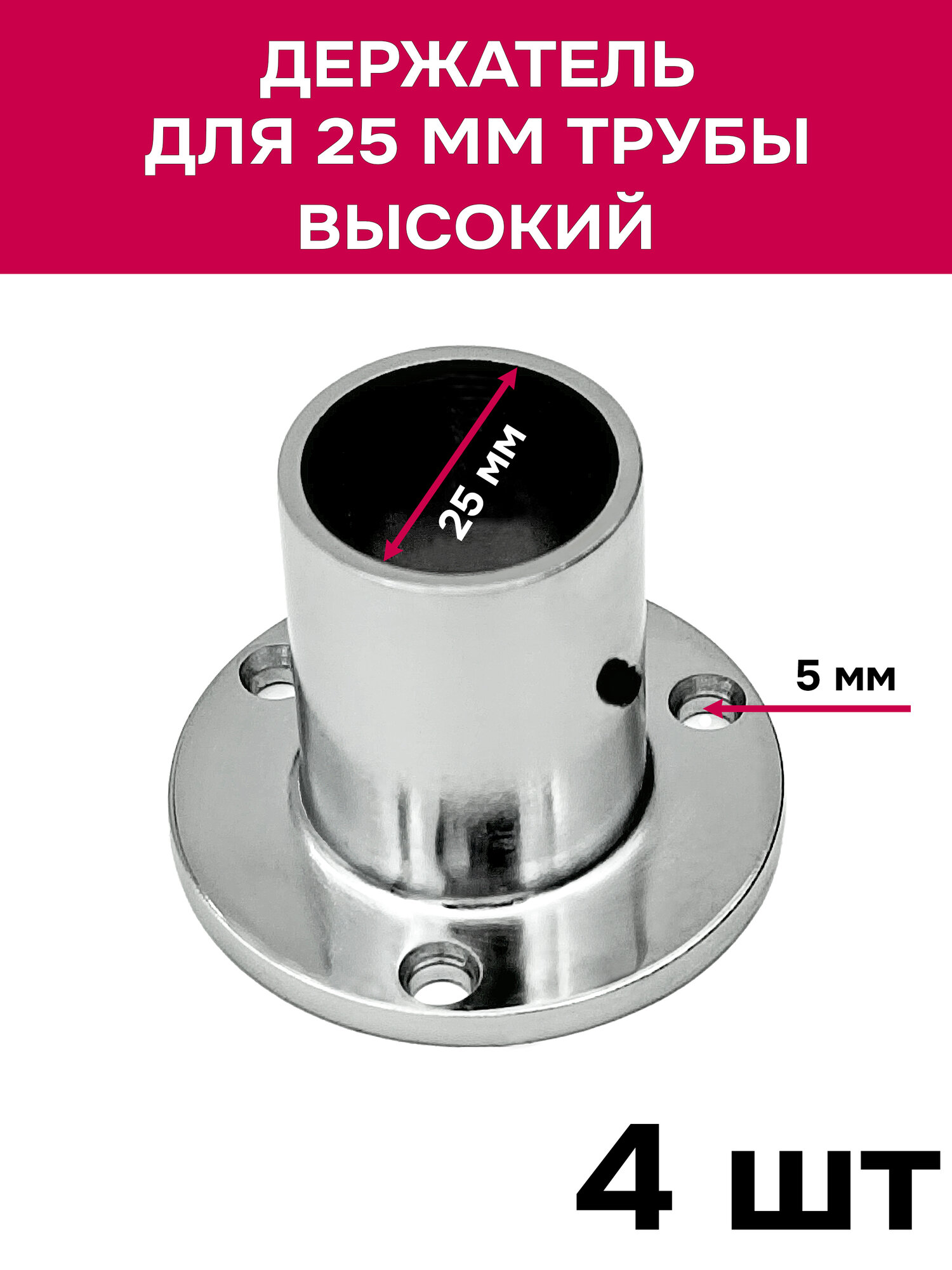 Держатель высокий для 25 трубы, фланец, хром, 4 шт для труб хромированный фланцевый