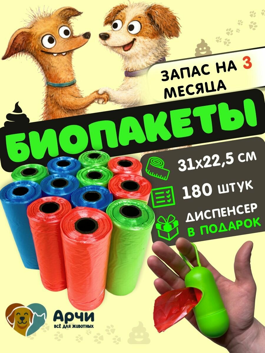 180 шт: Пакеты для выгула собак + диспенсер. Биоразлагаемые