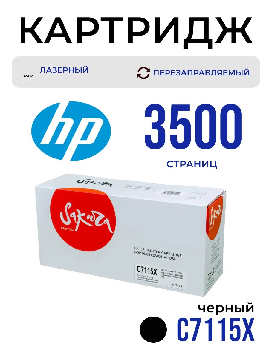Картридж C7115X (15X) для HP, лазерный, черный, 3500 страниц, Sakura