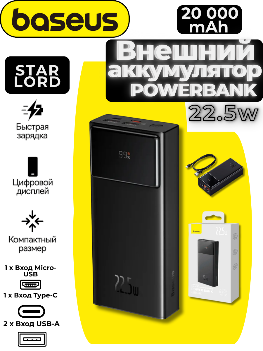 Внешний аккумулятор Baseus STAR-LORD 20000 мАч 22.5 w/POWERBANK/Черный(PPXJ20)