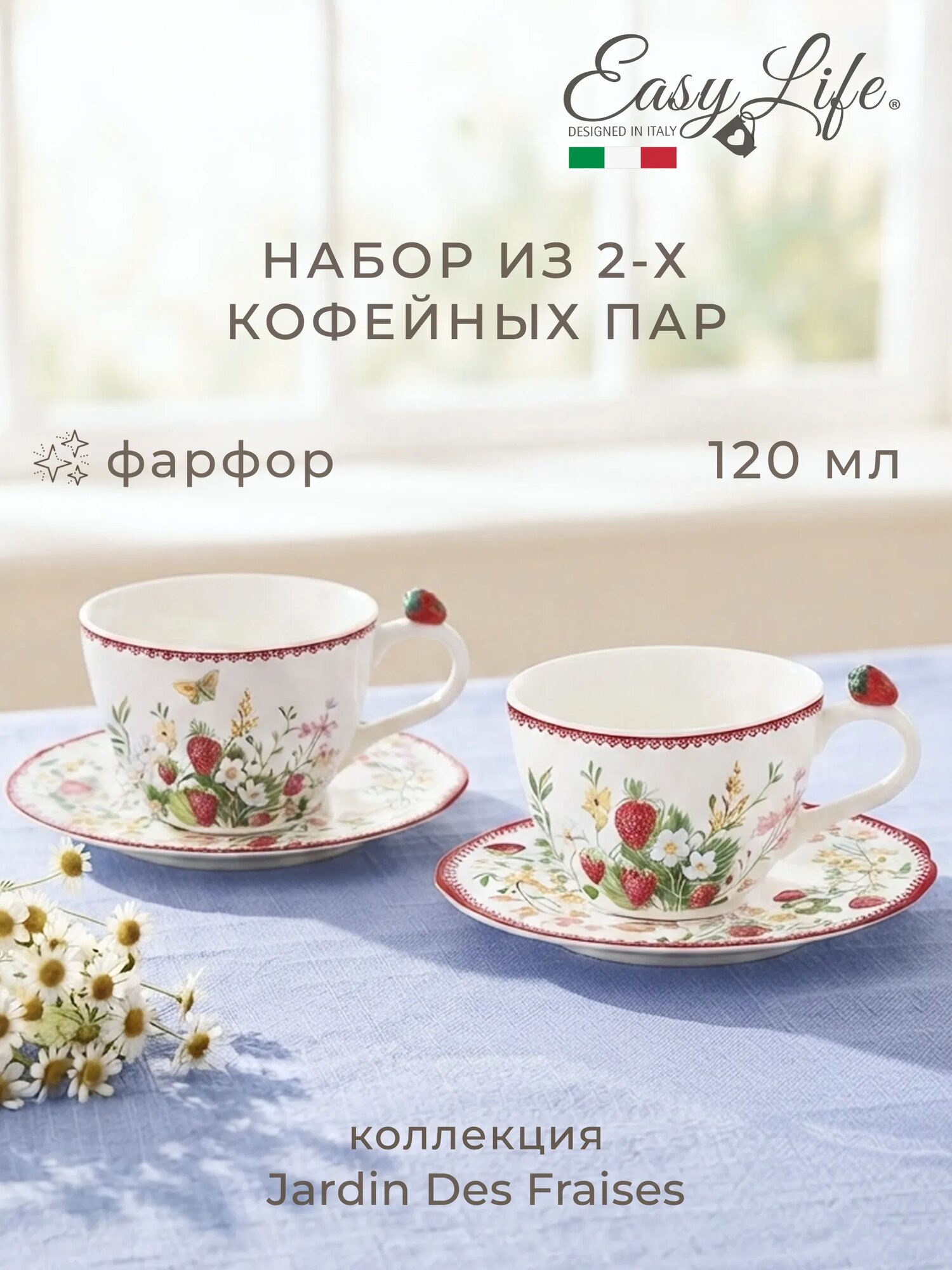 Чашка с блюдцем Jardin Des Fraises 120 мл для чая и кофе набор из 2 шт Easy Life R3405/JARF