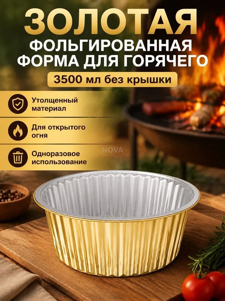 Комплект одноразовых алюминиевых горшков для фондю из 1 предмета: горшок без крышки, 3500 мл, золотой