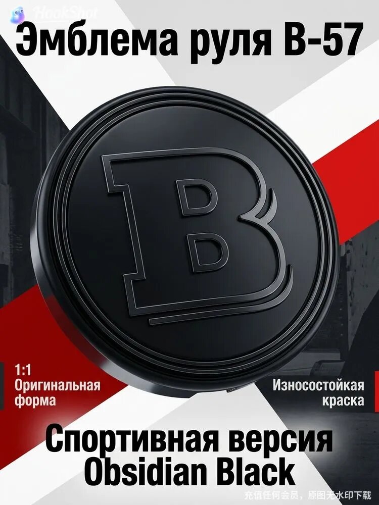 Автомобильная эмблема на руль Mercedes Benz Brabus, 57 мм, АБС пластик, черная