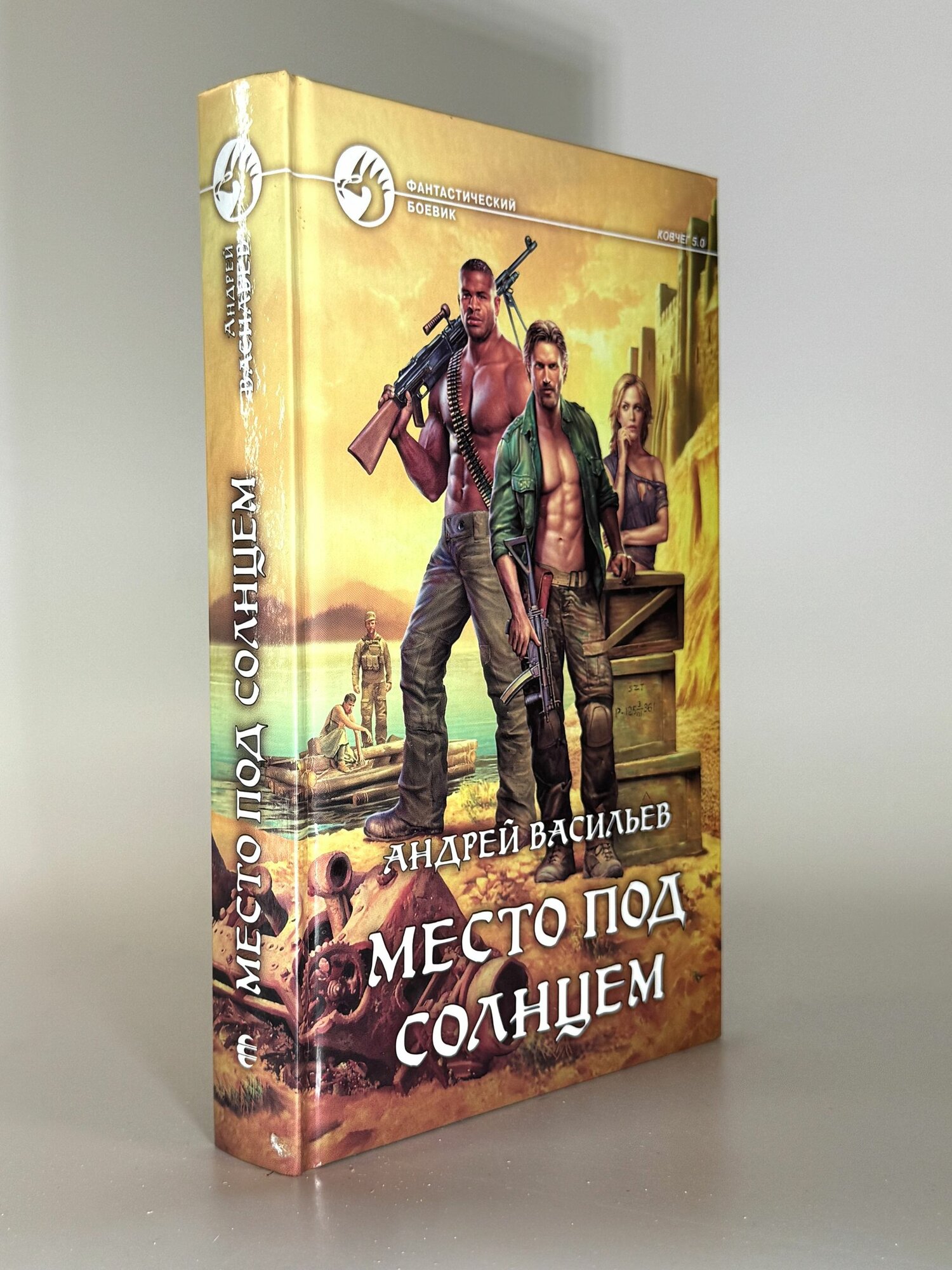 Место под солнцем. Андрей Васильев. Букинистическая книга в отличном состоянии.